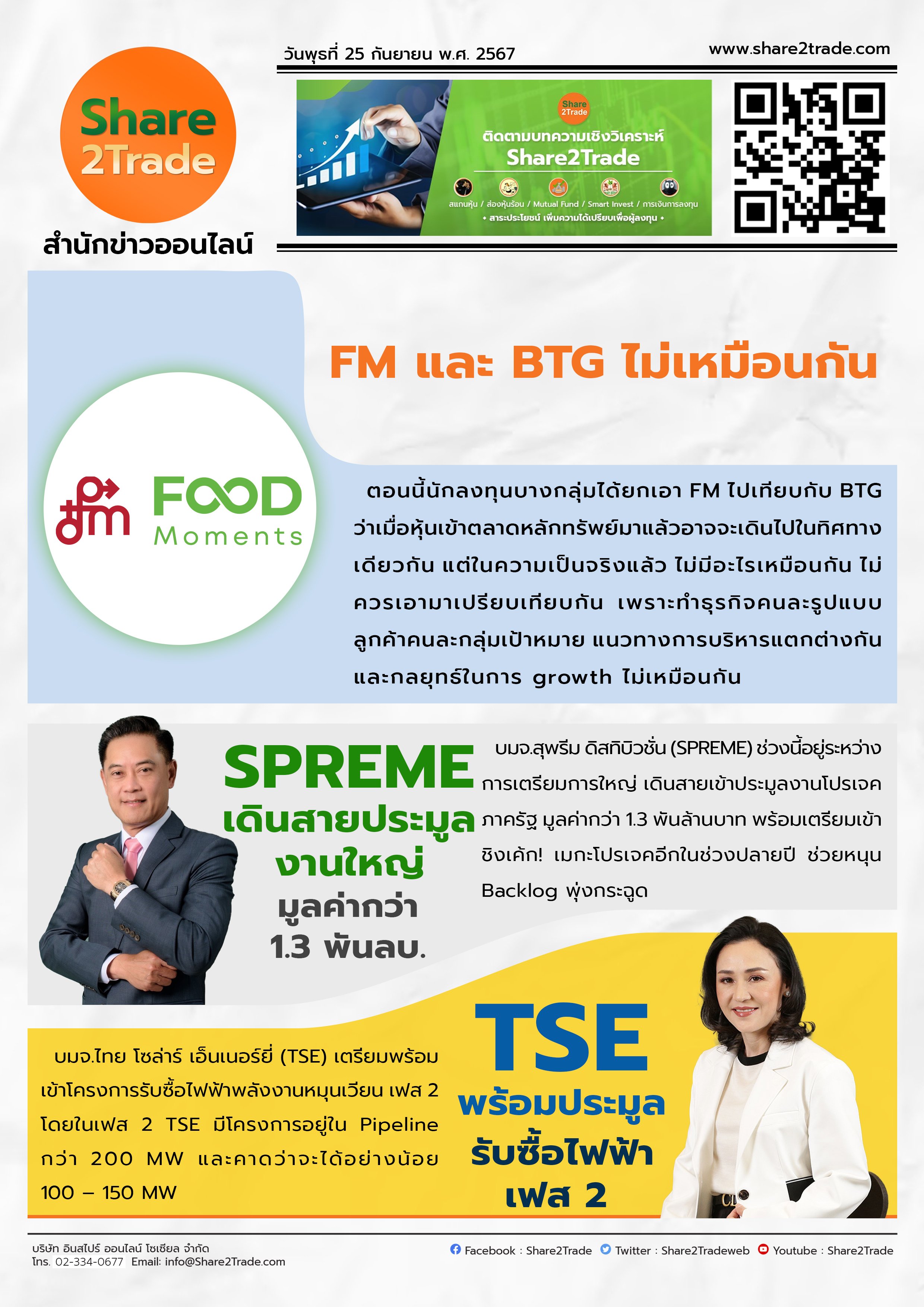 หนังสือพิมพ์อิเล็กทรอนิกส์ Share2Trade 25 ก.ย. 2567 (FM,SPREME,TSE) | Share2Trade